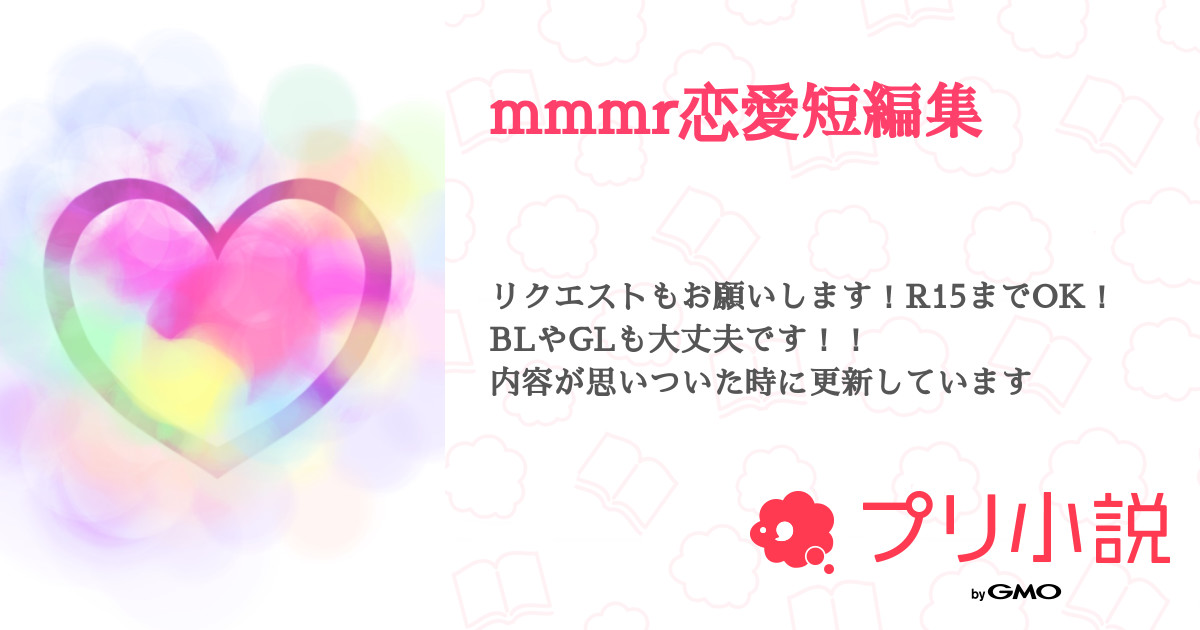 mmmr恋愛短編集 - 全2話 【連載中】（ココルルさんの小説） | 無料スマホ夢小説ならプリ小説 byGMO